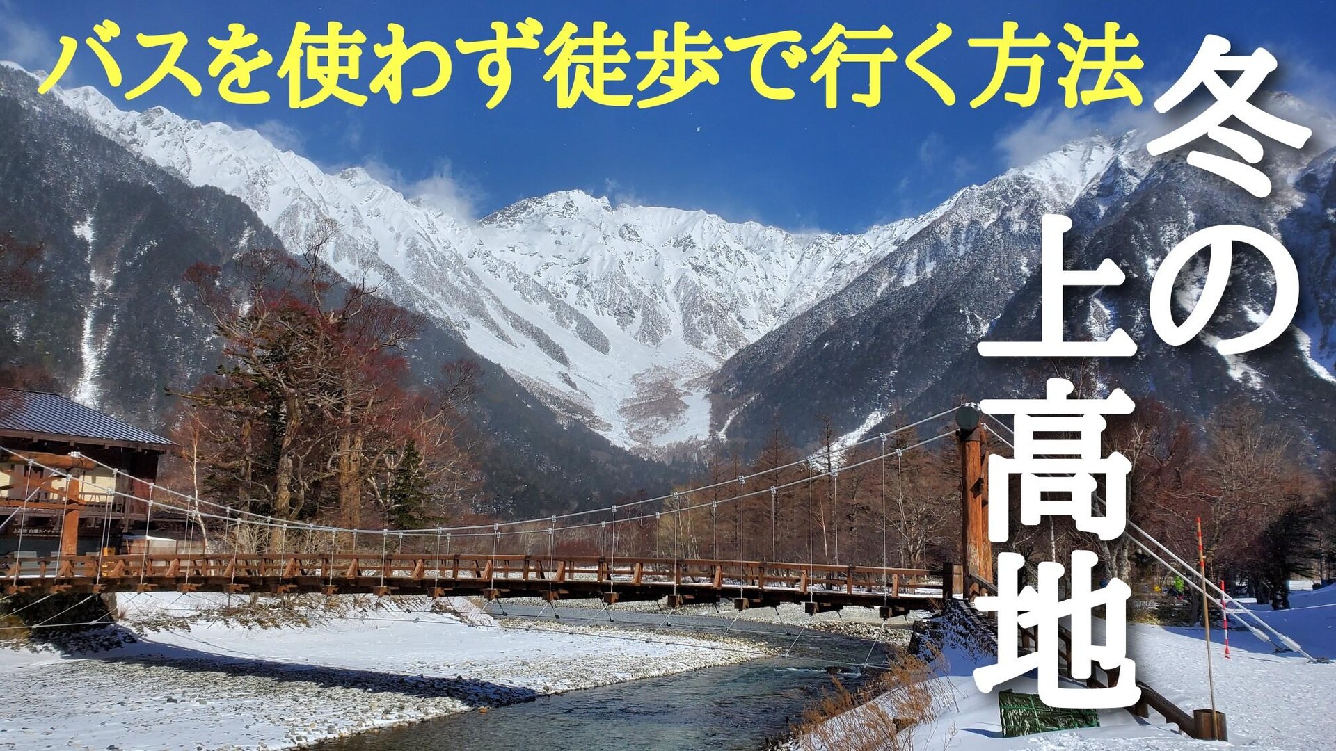 【動画】冬の上高地 坂巻温泉から歩いて行... / isaさんのモーメント | YAMAP / ヤマップ