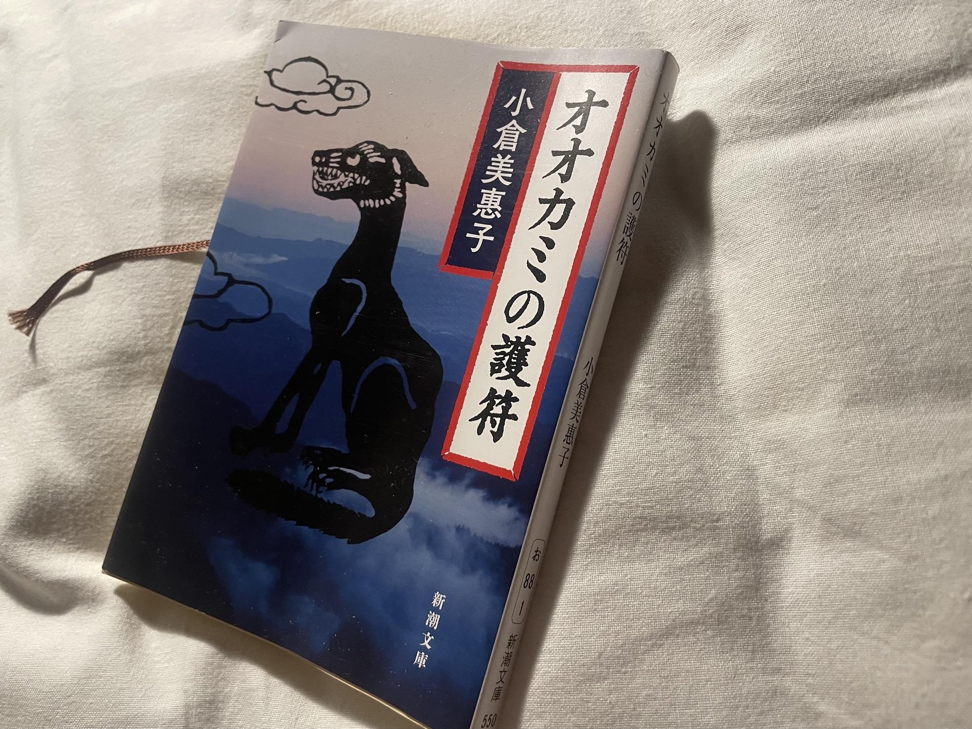 新潮文庫『オオカミの護符』 御嶽山をはじ... / nukiさんのモーメント | YAMAP / ヤマップ