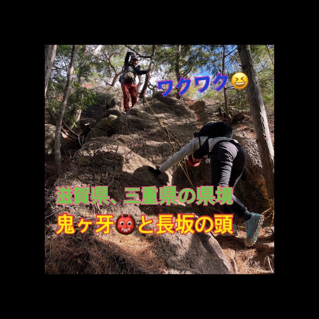 第27弾 三重県亀山市の鬼ヶ牙と長... / shihoさんのモーメント | YAMAP / ヤマップ