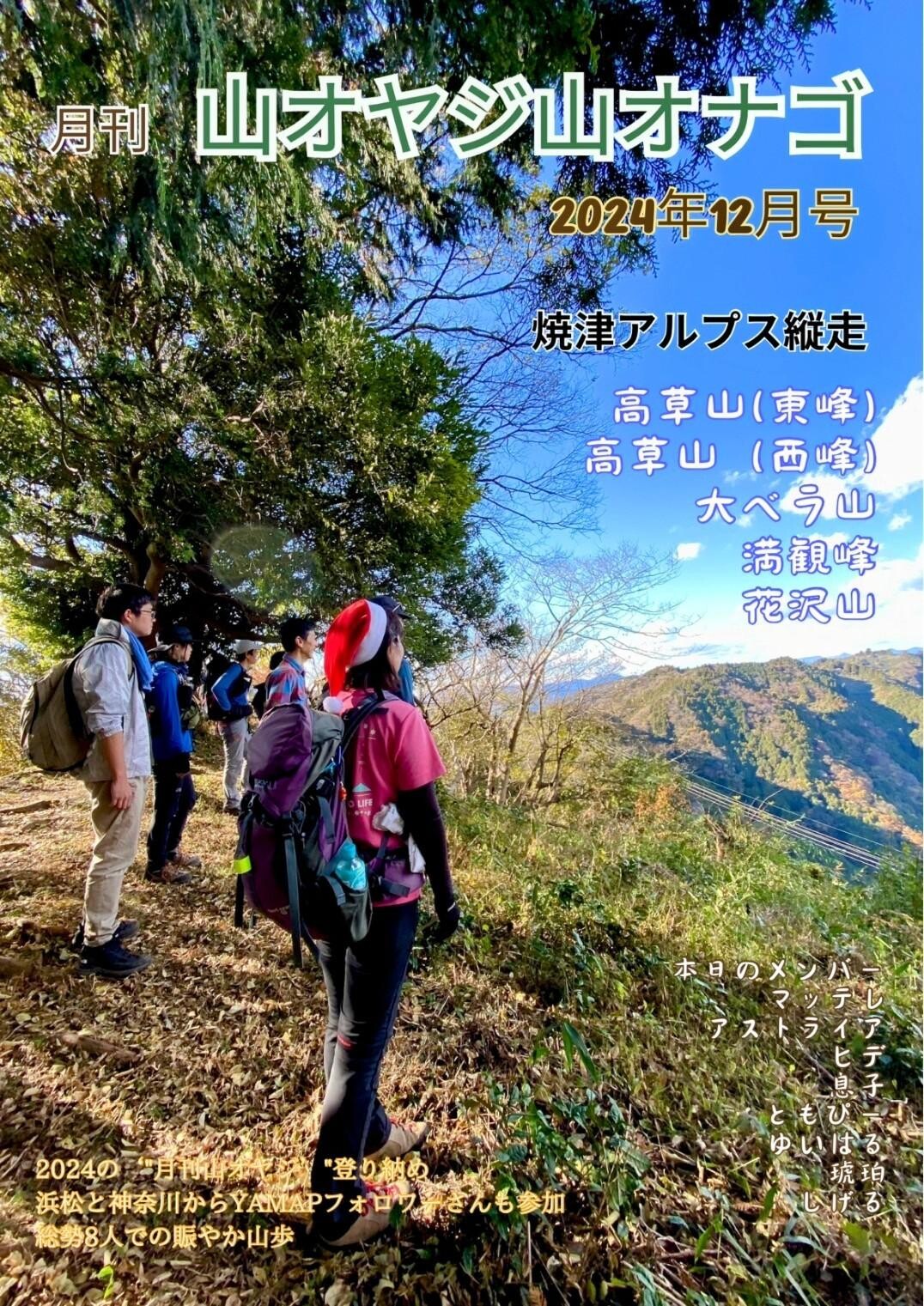 念願のDebut！"月刊山オヤジ山オナゴ"in満観峰 / ゆいはるさんの焼津アルプス（高草山・満観峰・花沢山）・徳願寺山の活動データ | YAMAP / ヤマップ