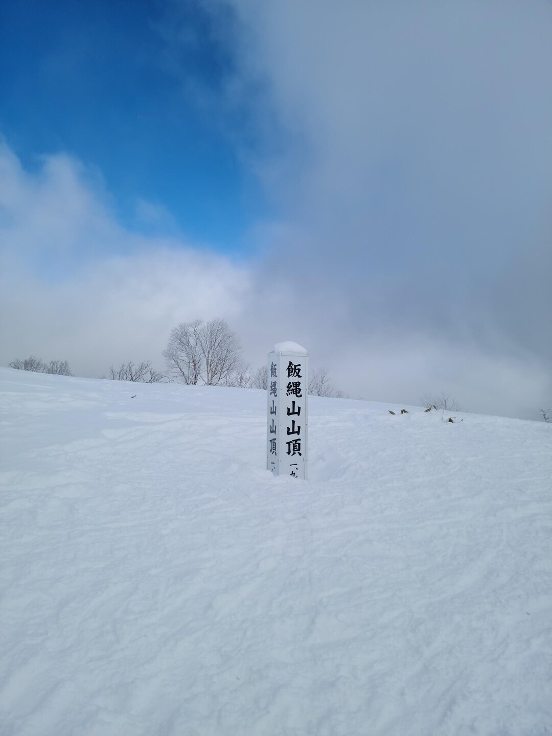 飯縄山（飯綱山） / TEPPY さんの飯縄山の活動データ | YAMAP / ヤマップ