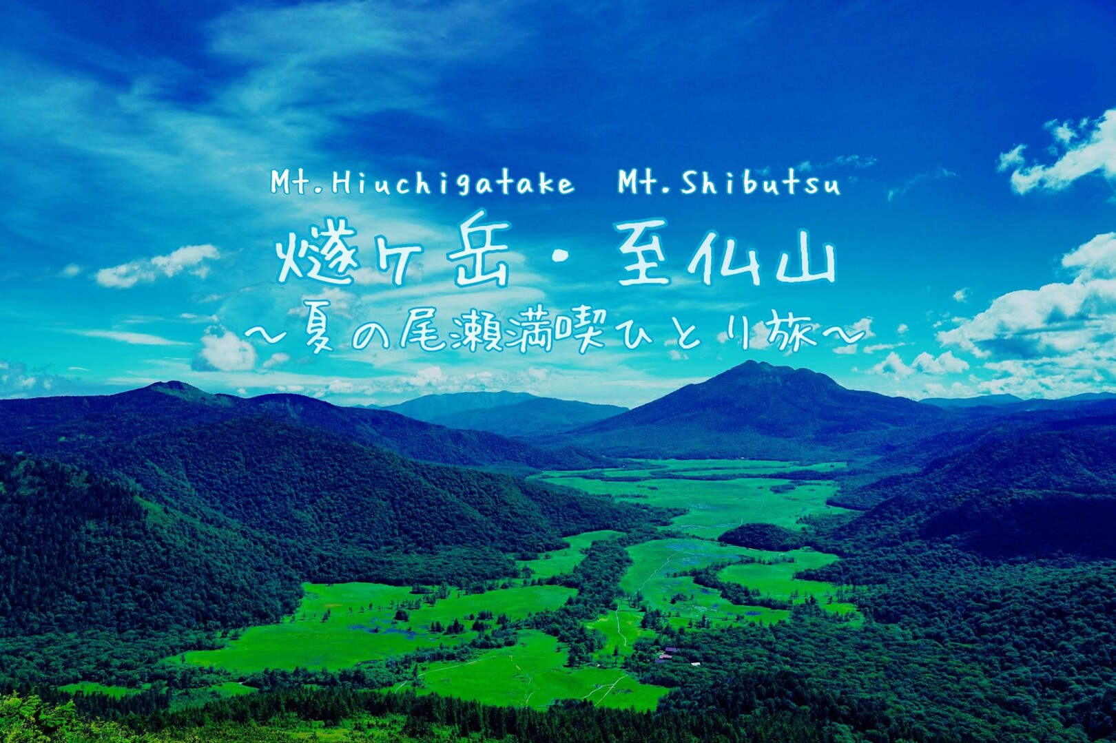 燧ヶ岳＆至仏山〜夏の尾瀬満喫ひとり旅〜 / Riot Kさんの尾瀬・燧ヶ岳の活動データ | YAMAP / ヤマップ