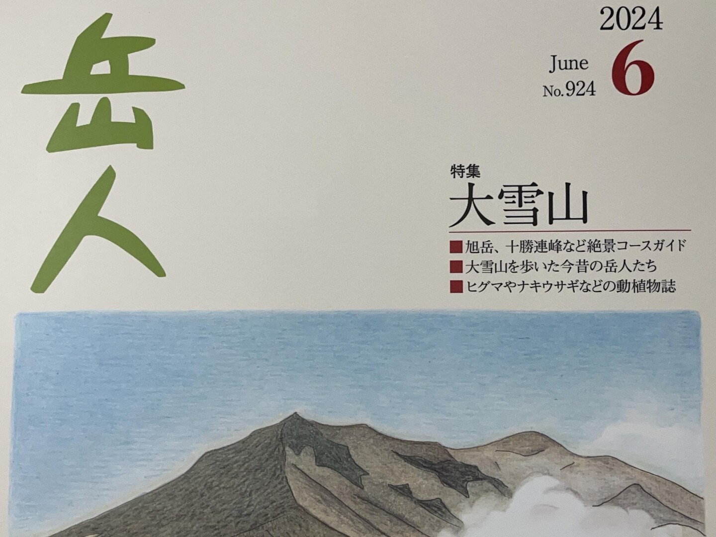 岳人の最新号特集は大雪山ですね。 初めの... / R352さんのモーメント | YAMAP / ヤマップ