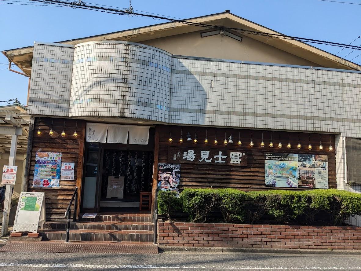 「昭島 富士見湯」@ 東中神 初訪問。... / Minaさんのモーメント | YAMAP / ヤマップ