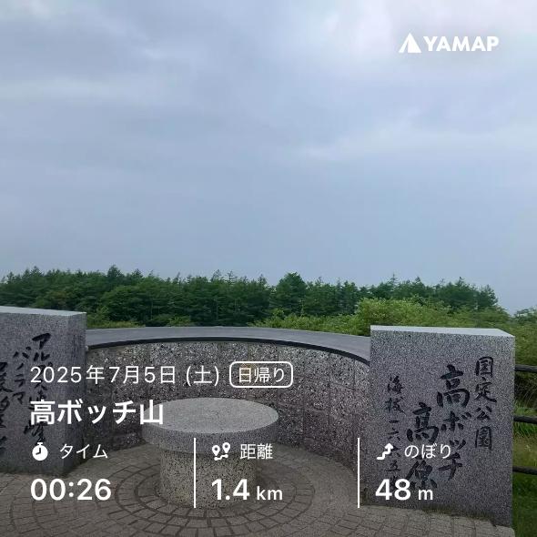 高ボッチ山 https://yamap.... / てつさんのモーメント | YAMAP / ヤマップ