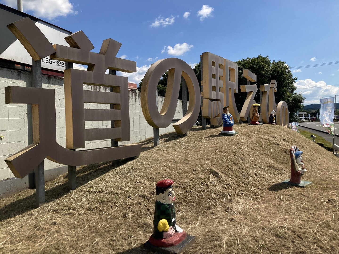 田の神さぁのその後 「道の駅えびの」... / hideさんのモーメント | YAMAP / ヤマップ