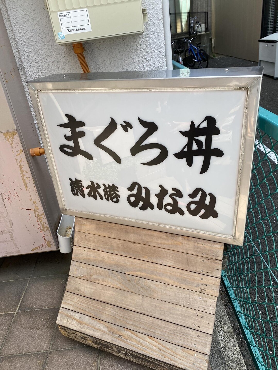 さっき マグロ丼で有名な 清水港みなみで... / tonyさんのモーメント | YAMAP / ヤマップ