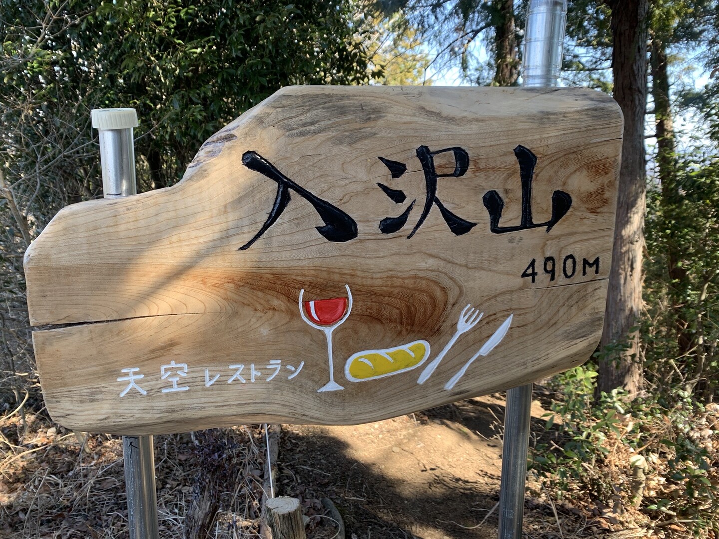 渾身の865m👏草戸山・榎窪山・泰光寺山・東山・入沢山・中沢山・コンピラ山・大洞山 / みっ中🍄さんの高尾山・陣馬山・景信山の活動データ | YAMAP / ヤマップ