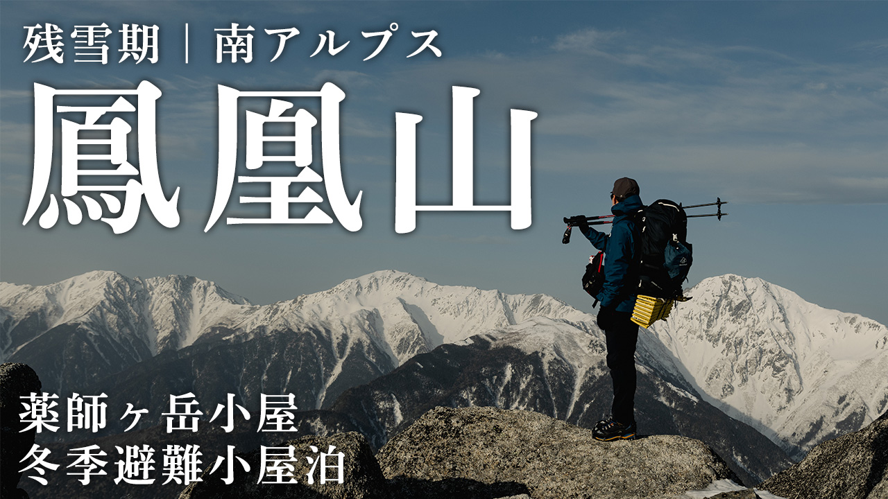 先日の鳳凰山登山1泊2日の様子をYout... / TAKESHI／YAMA ASOBIさんのモーメント | YAMAP / ヤマップ