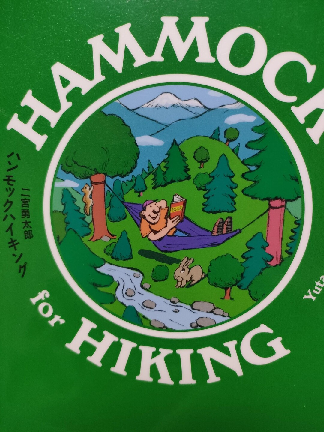 山と渓谷社 ハンモックハイキング ハン... / matahari88さんのモーメント | YAMAP / ヤマップ