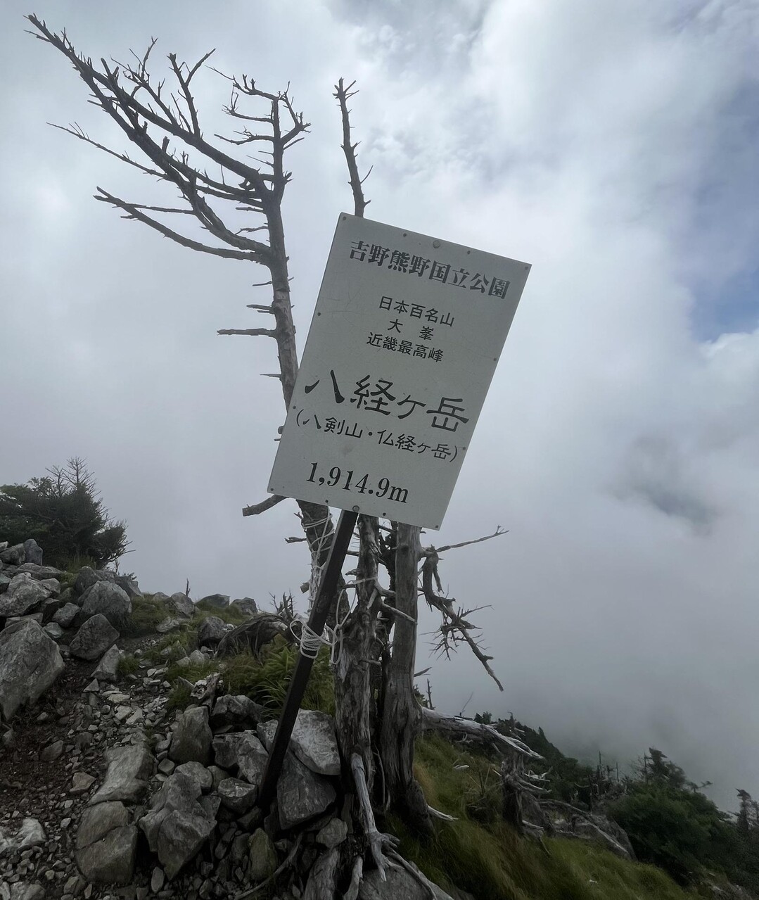 近畿最高峰【八経ヶ岳】が、、、 / kazu kunさんの八経ヶ岳の活動データ | YAMAP / ヤマップ