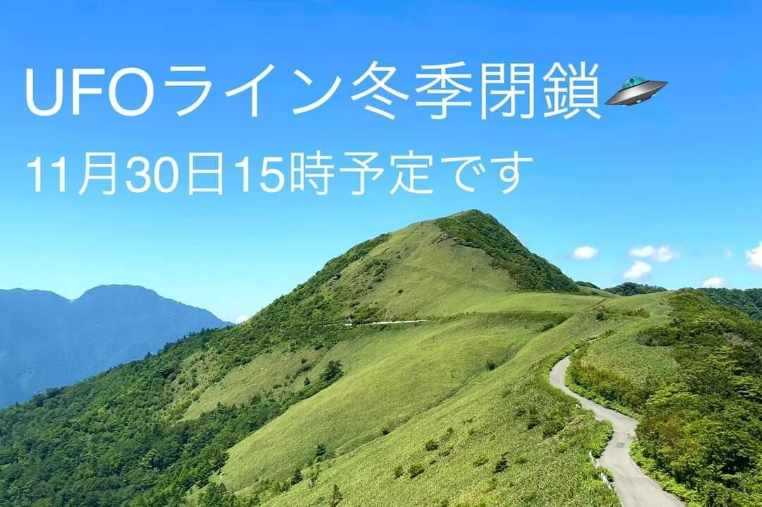 UFOライン冬季閉鎖予定のお知らせです。... / 紙ふうせんさんのモーメント | YAMAP / ヤマップ