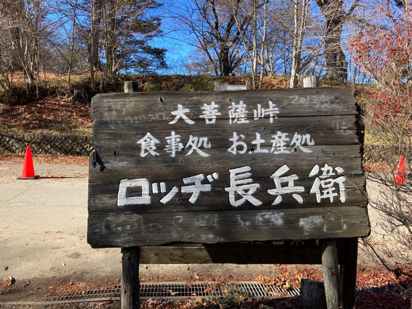 ロッジ長兵〜大菩薩領〜石丸峠〜ロッジ長兵... / 八王子 KTR.OBさんのモーメント | YAMAP / ヤマップ