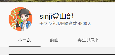 こんばんは～ 本日、おかげさまでYouT... / sinさんのモーメント | YAMAP / ヤマップ
