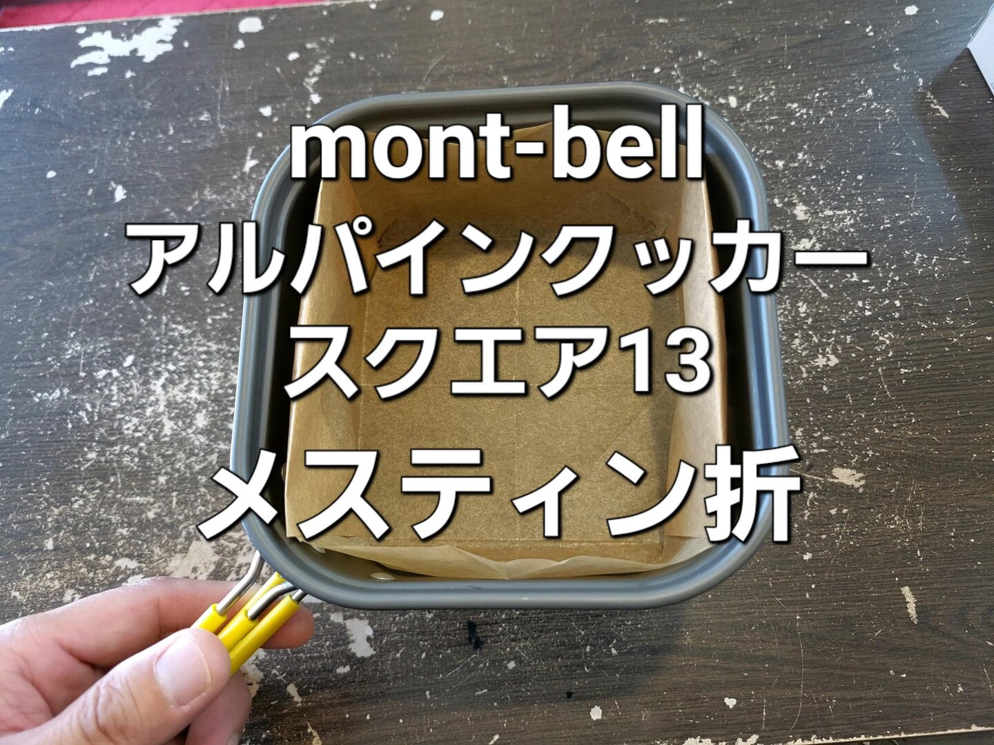 mont-bell アルパインクッカース... / NOMさんのモーメント | YAMAP / ヤマップ