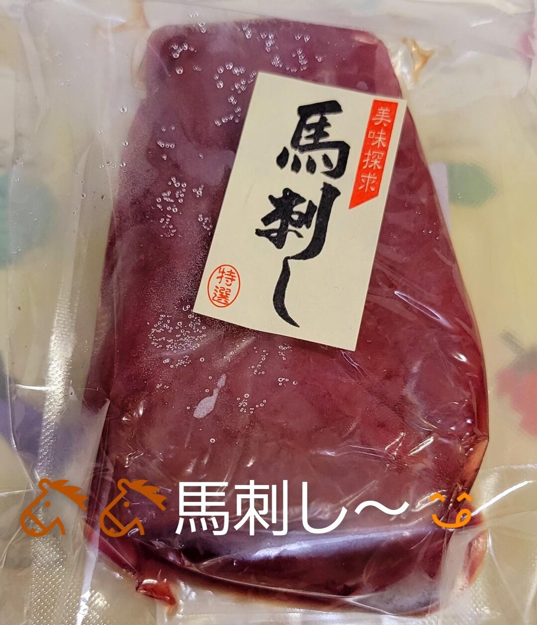 🐴馬刺し～😋 日光の帰り道蓮田SAで... / りーさんのモーメント | YAMAP / ヤマップ