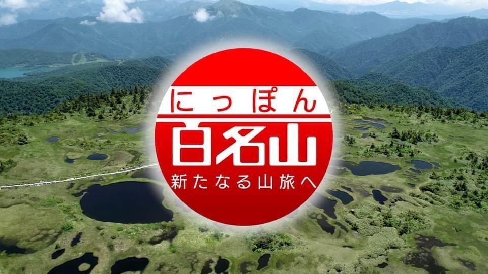 再放送のお知らせです！ BSプレミアム/... / わかさんのモーメント | YAMAP / ヤマップ