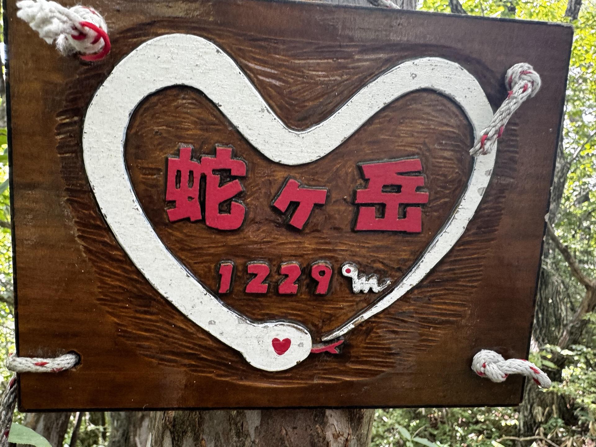 蛇ヶ岳 / ikuさんの榛名山・天狗山・天目山の活動データ | YAMAP / ヤマップ