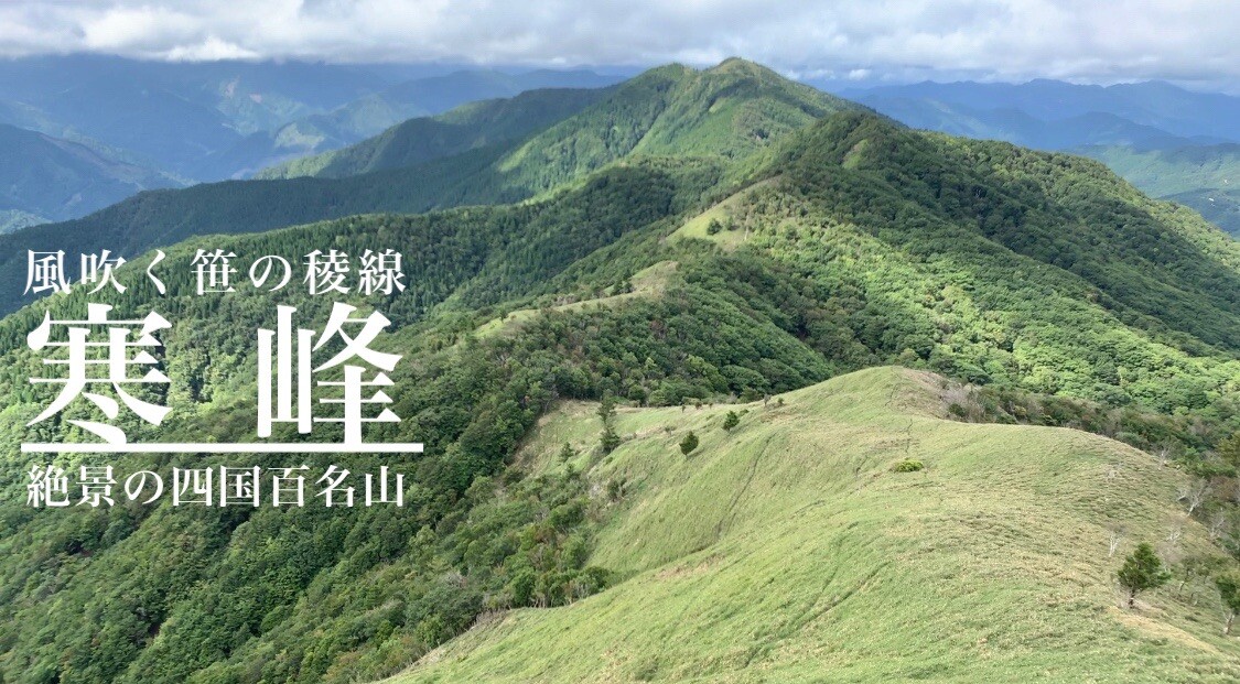 8/31に登った四国百名山の寒峰 You... / くっきーさんのモーメント | YAMAP / ヤマップ