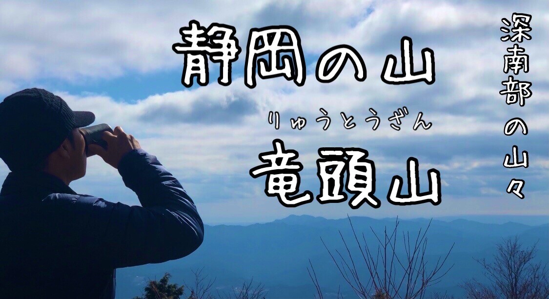 竜頭山の山行記録をYouTubeにアップ... / JUNさんのモーメント | YAMAP / ヤマップ