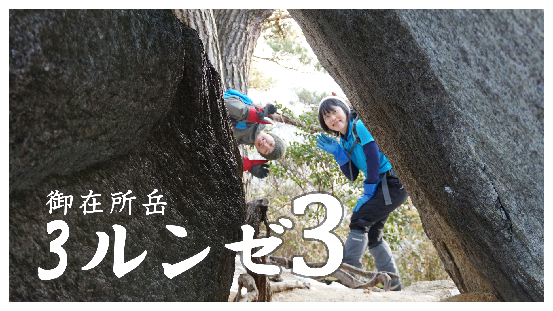 御在所岳YouTube更新♪ 今回最終話... / sinさんのモーメント | YAMAP / ヤマップ