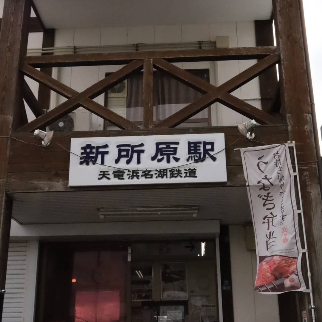 新所原駅のうなぎ屋さんでうなぎ弁当・・・... / のぶしさんのモーメント | YAMAP / ヤマップ