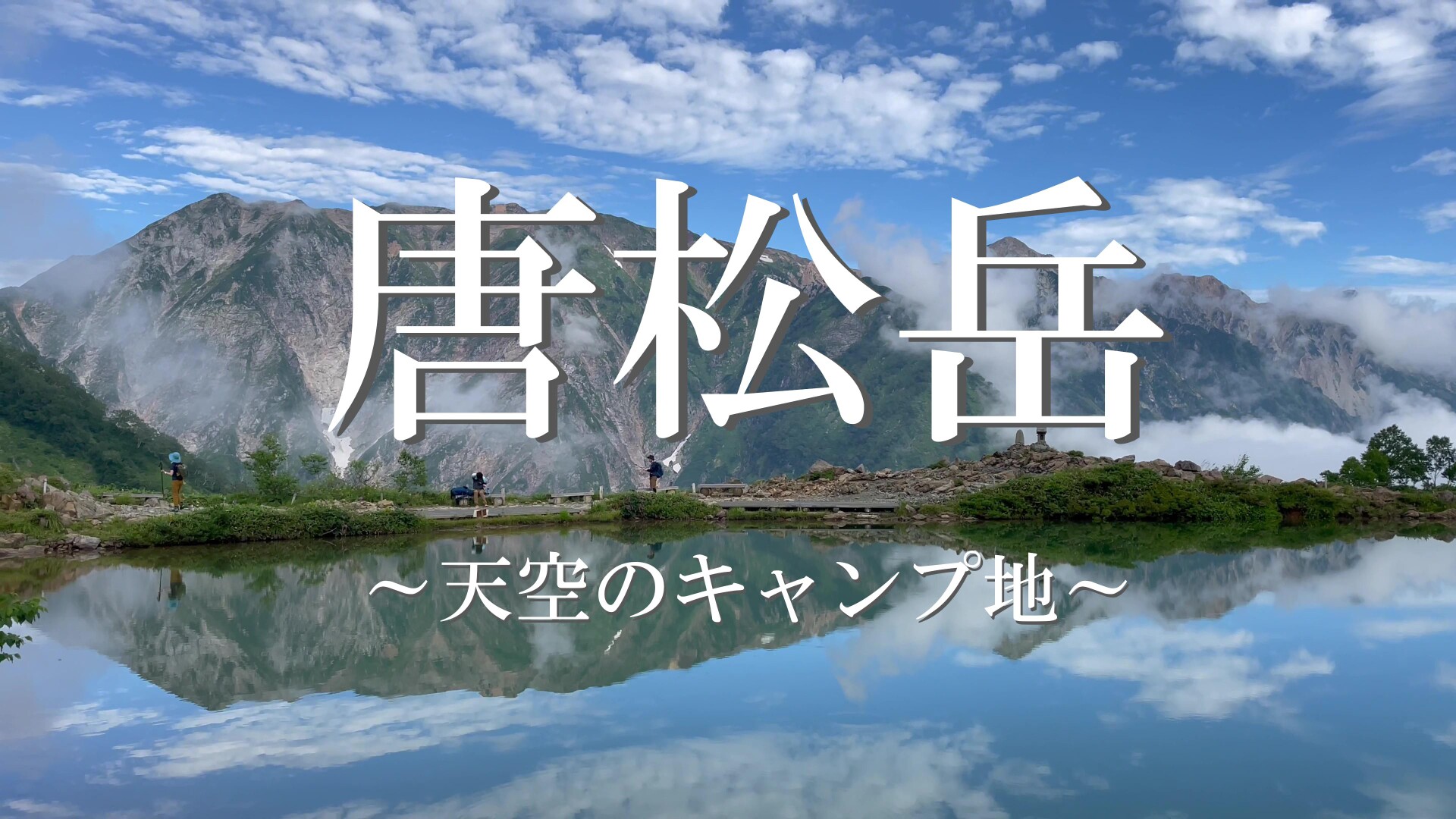 夏の唐松岳の映像です。 https:/... / はやぶさんのモーメント | YAMAP / ヤマップ