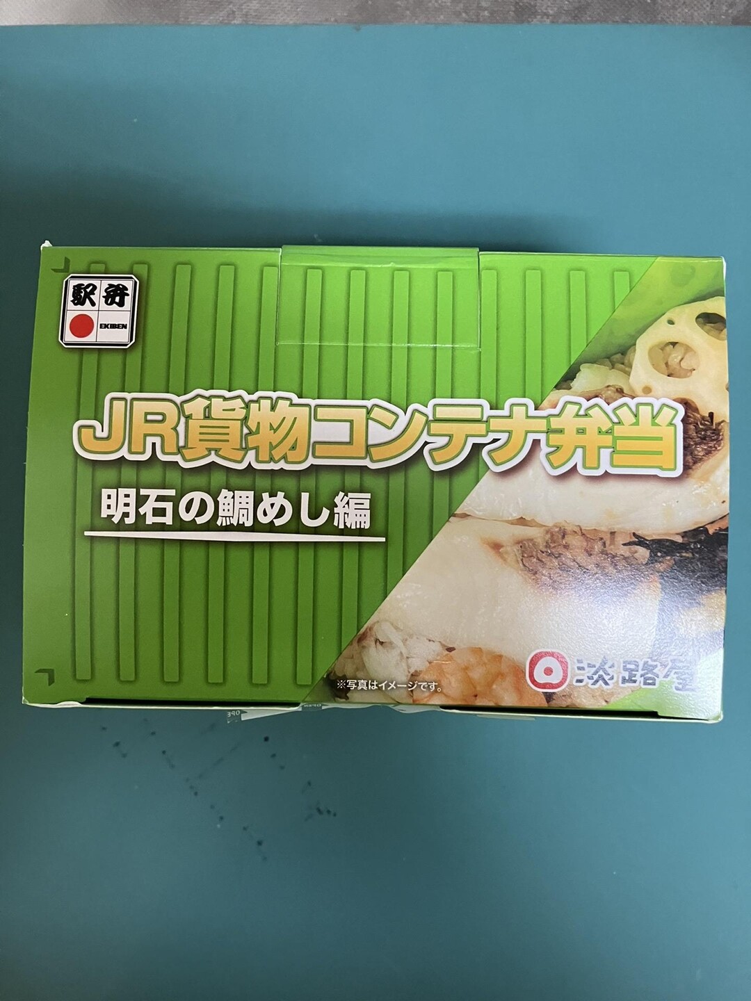 淡路屋 JRコンテナ弁当 先日の話で申... / tapyeh500901さんのモーメント | YAMAP / ヤマップ