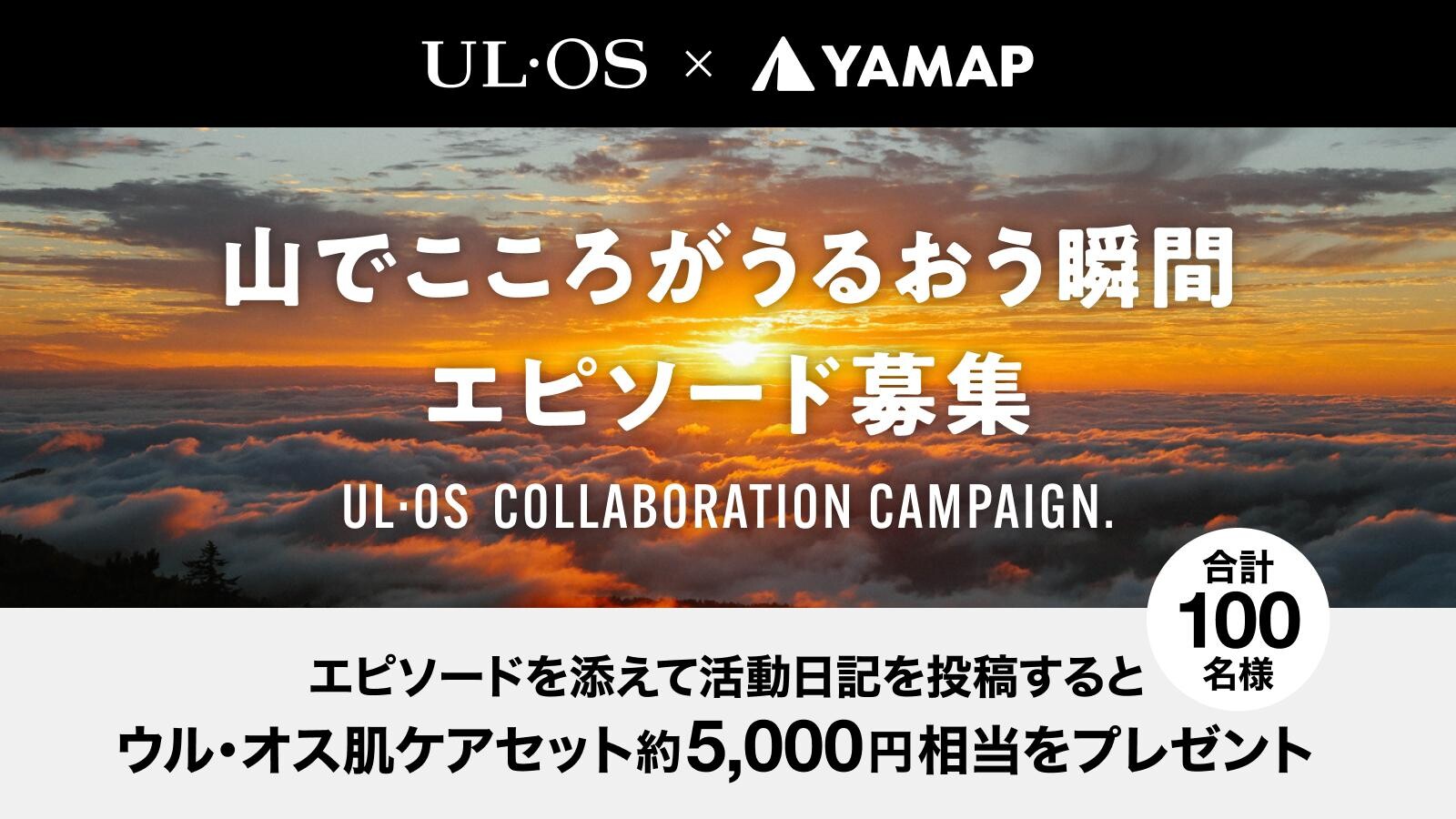 山でこころが「うるおった」エピソードを投稿しよう｜ウル・オス活動日記投稿キャンペーン | YAMAP / ヤマップ