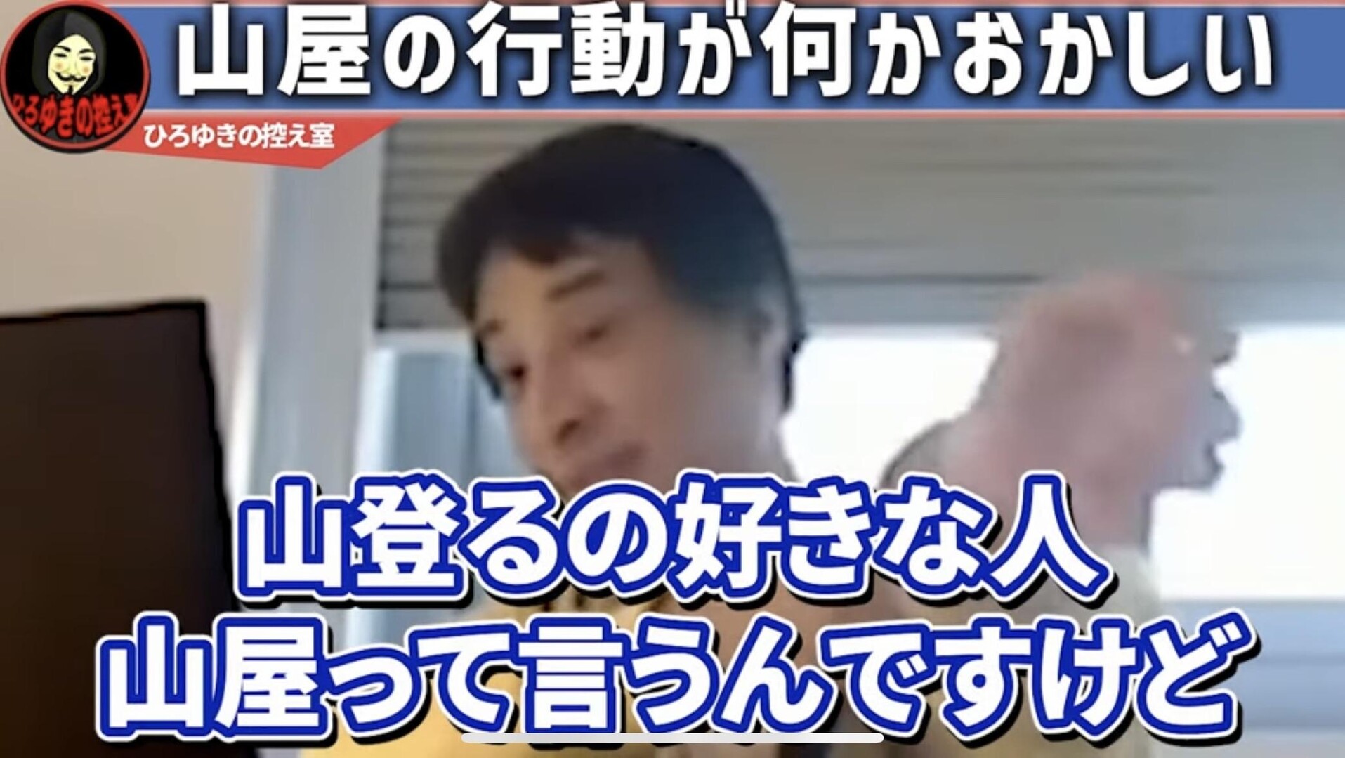 ゆろゆきさんの面白い動画 山屋（登山家... / 芹澤鴨【Mt.チームTENGU】 登山系YouTubeさんのモーメント | YAMAP / ヤマップ