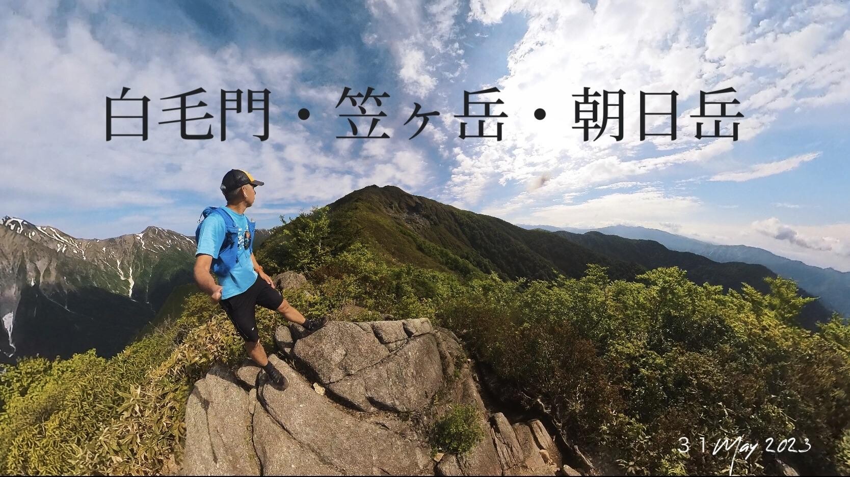 白毛門、朝日岳の動画追加しました🏔️ ... / Bii&Guunさんのモーメント | YAMAP / ヤマップ