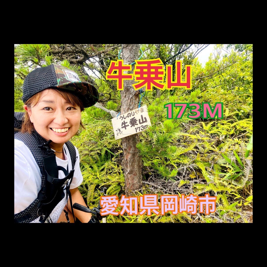 第13弾 愛知県岡崎市の牛乗山に行って来... / shihoさんのモーメント | YAMAP / ヤマップ
