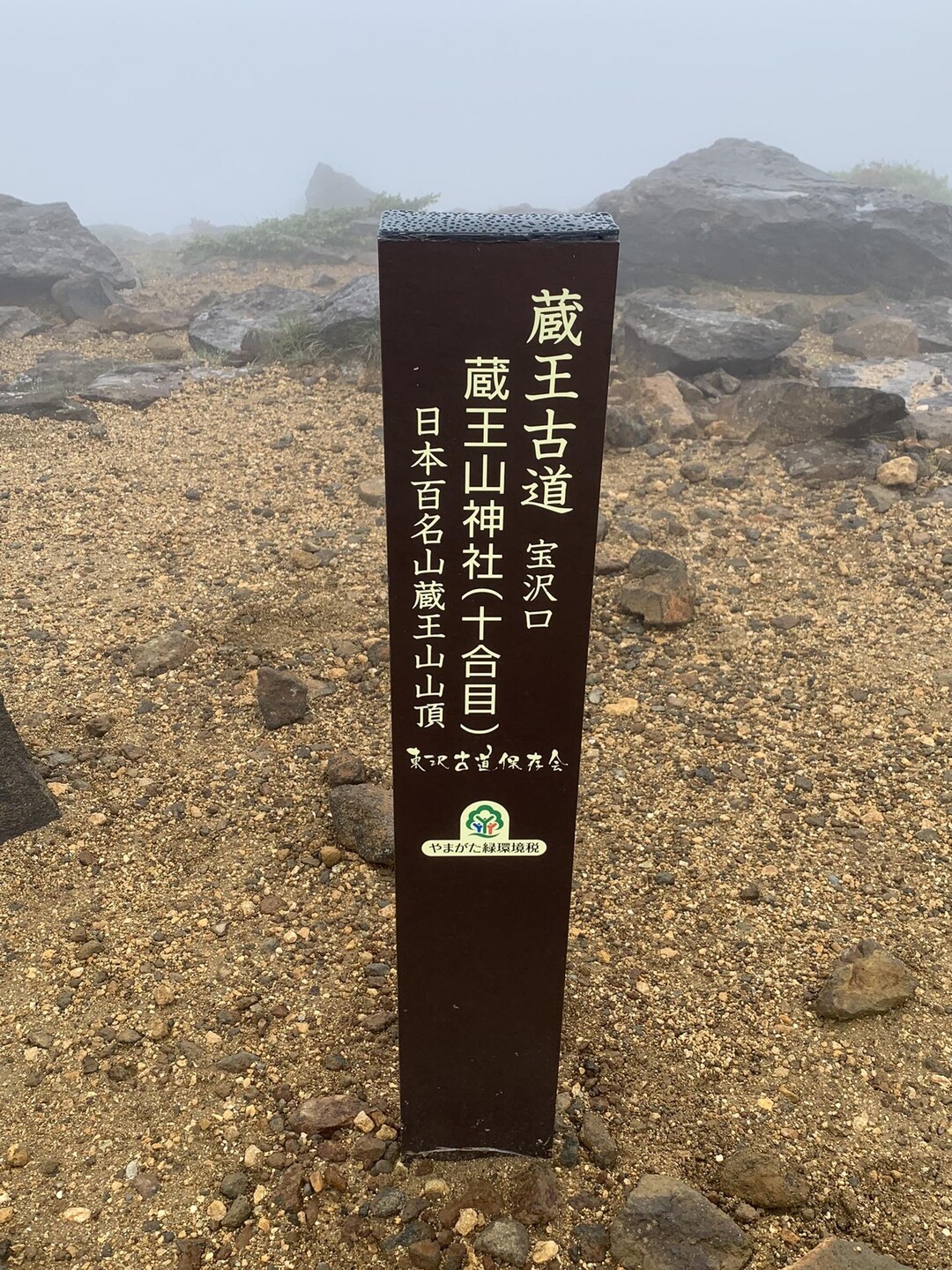 百名山 蔵王山・刈田岳☂️ / KAORiNさんの蔵王山・雁戸山・不忘山の活動データ | YAMAP / ヤマップ