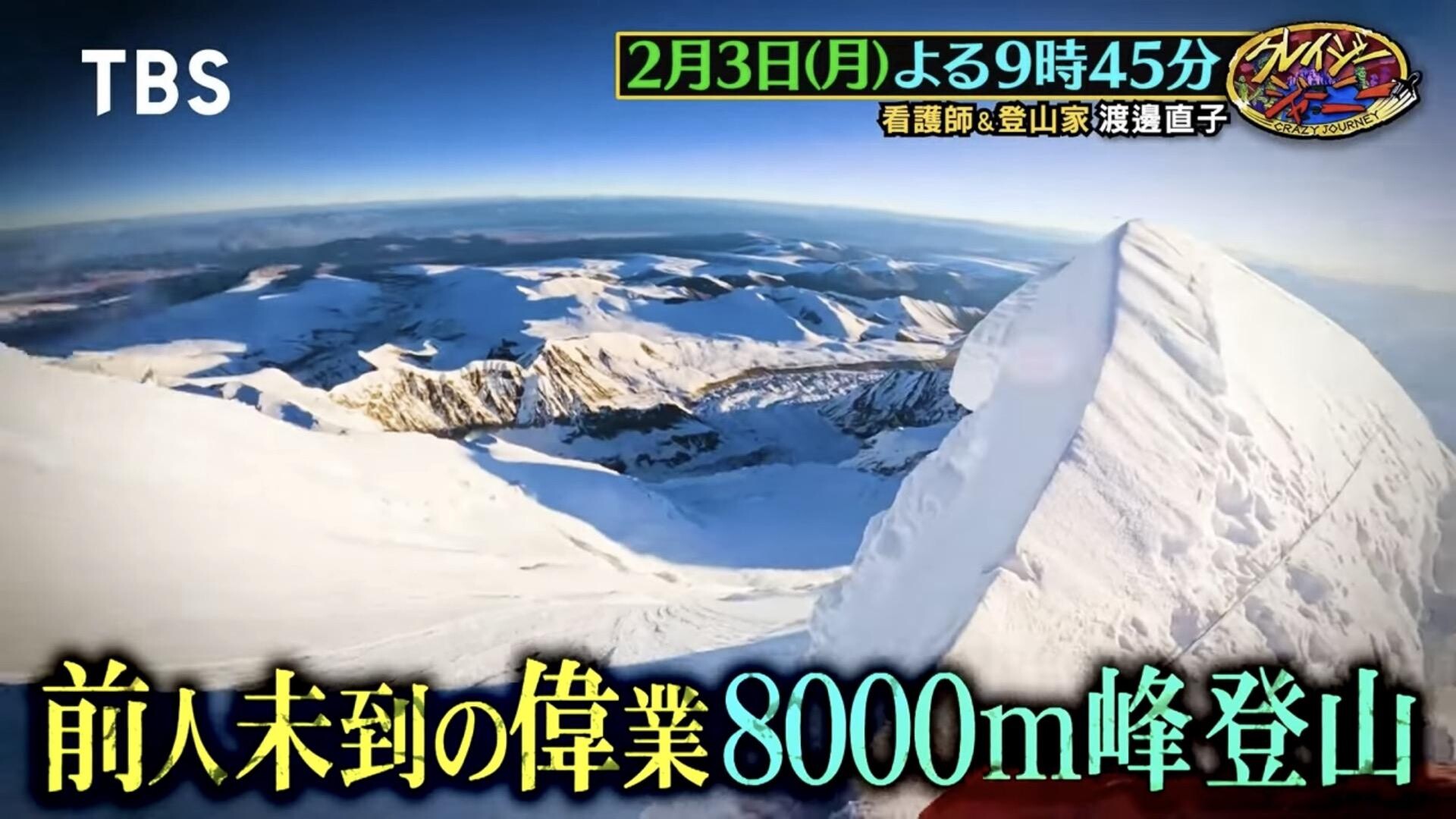 2月3日21:45からのTBS系の番組「... / Tetsuさんのモーメント | YAMAP / ヤマップ