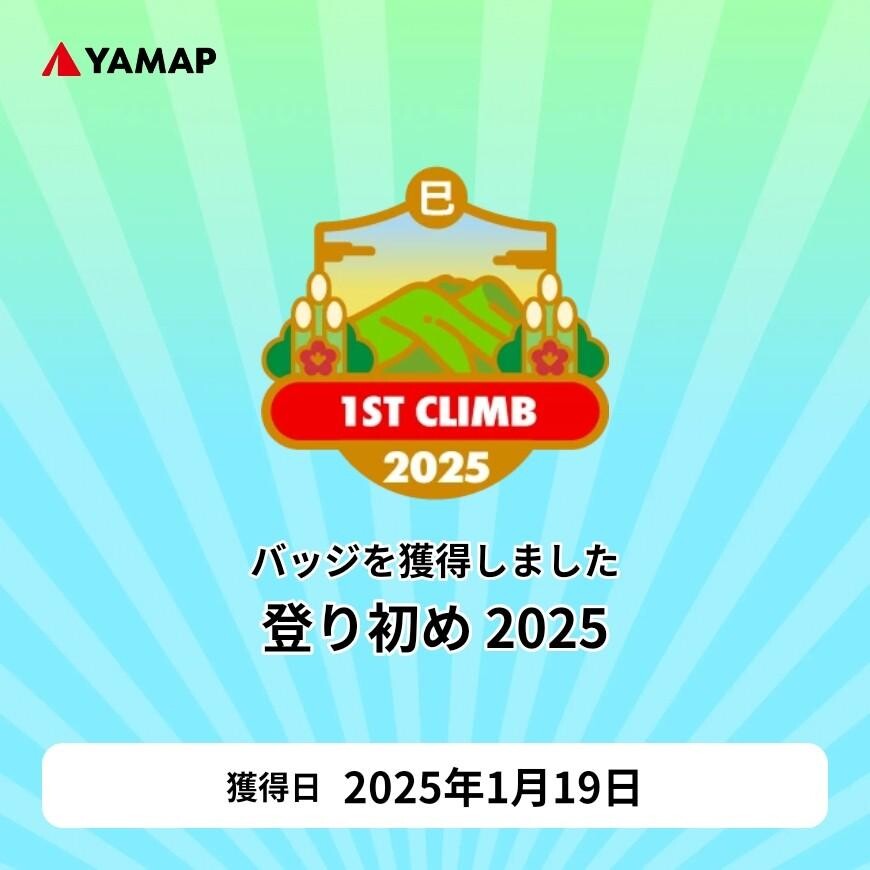 軌跡が正常に取れたのでバッジ獲得 / kiyoさんのモーメント | YAMAP / ヤマップ