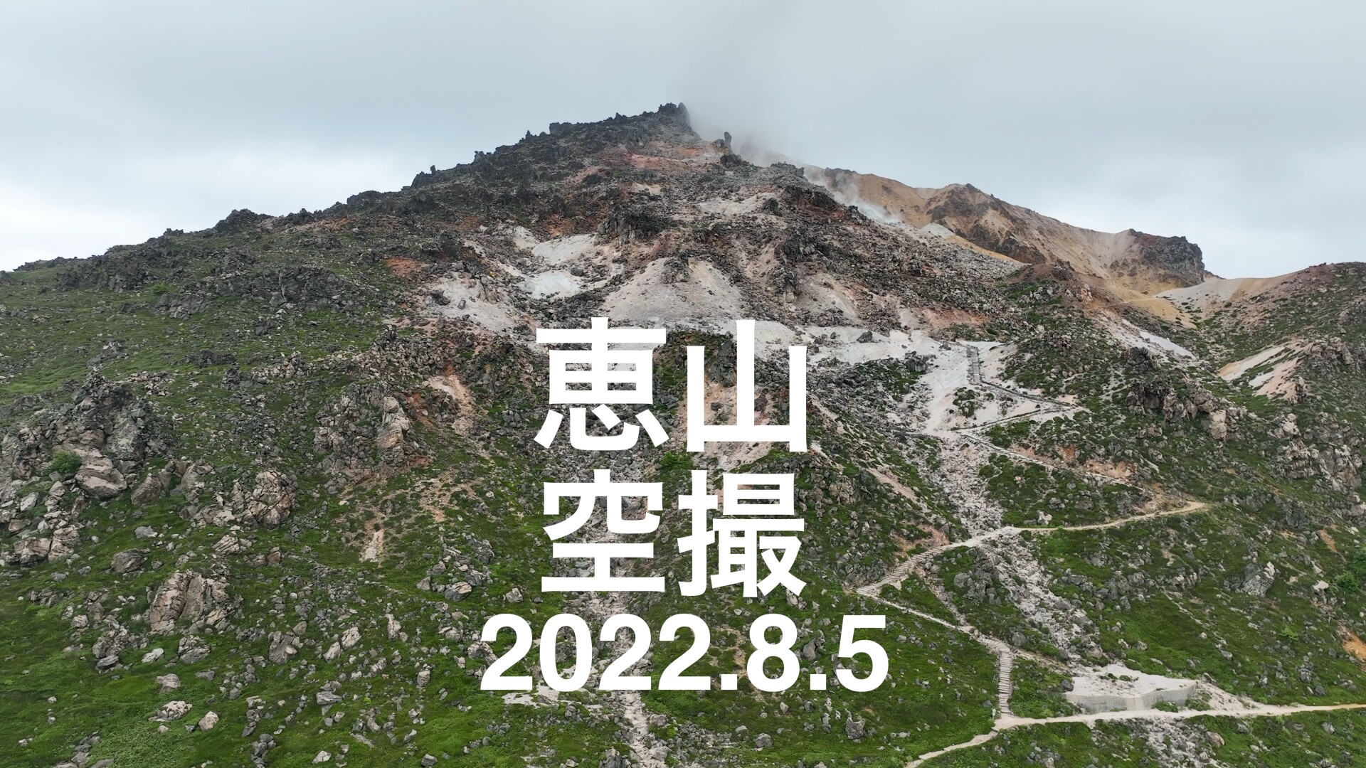 恵山の空撮映像です。https://yo... / TAKUさんのモーメント | YAMAP / ヤマップ