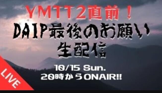 YMTT 2】公式LINE （202... / 大P (大P CHANNEL)さんのモーメント | YAMAP / ヤマップ