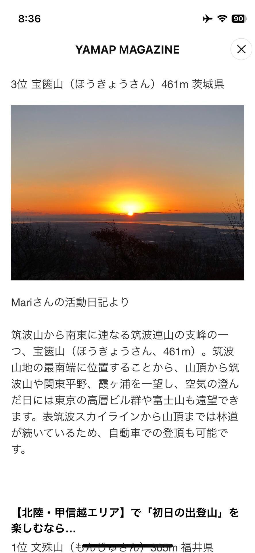 茨城の山を取り上げて頂くのは嬉しいけど記... / 空さんのモーメント | YAMAP / ヤマップ