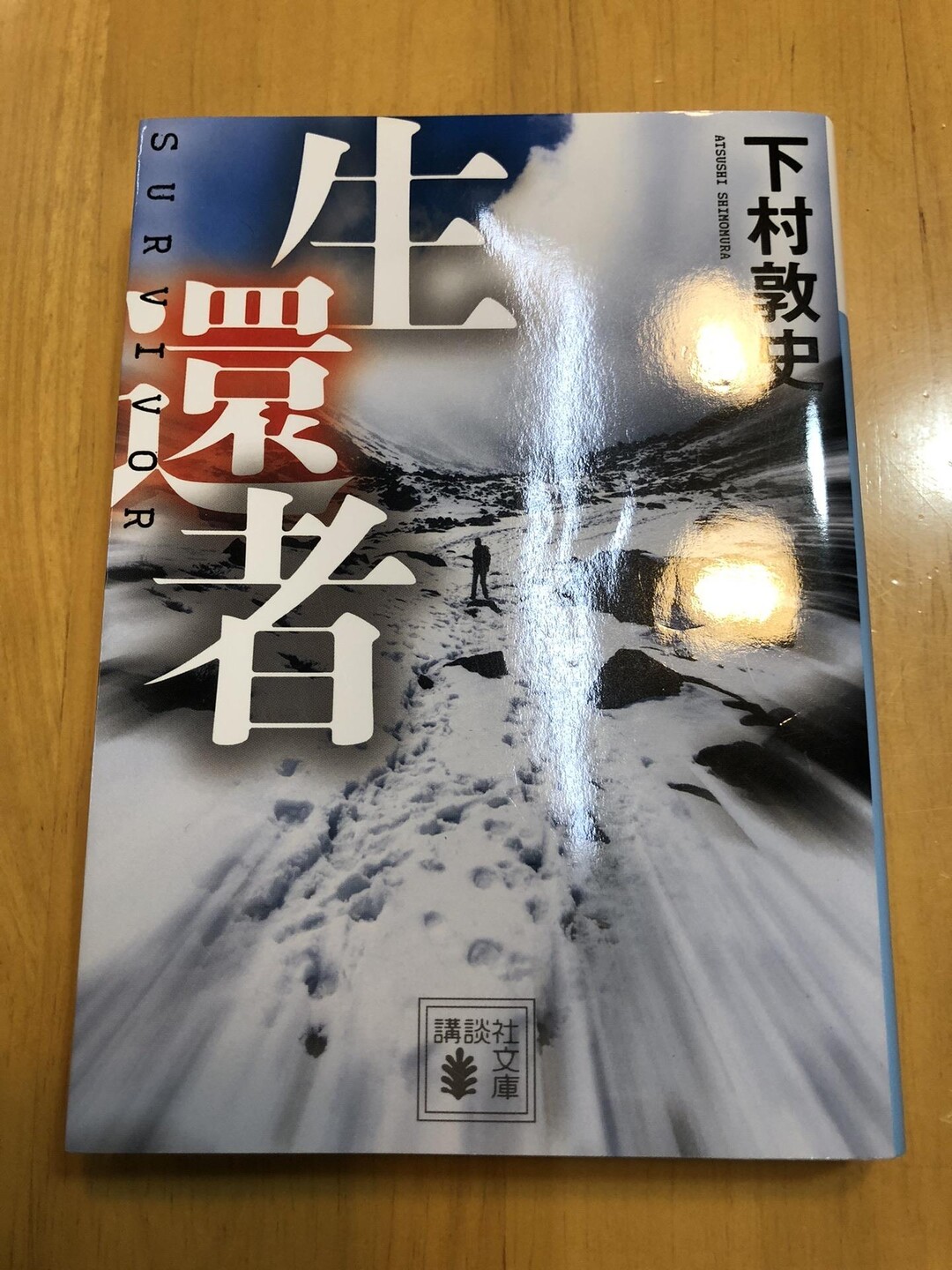 これはもう山岳ミステリ小説の定番かな！ / Sunnyday 2023さんのモーメント | YAMAP / ヤマップ