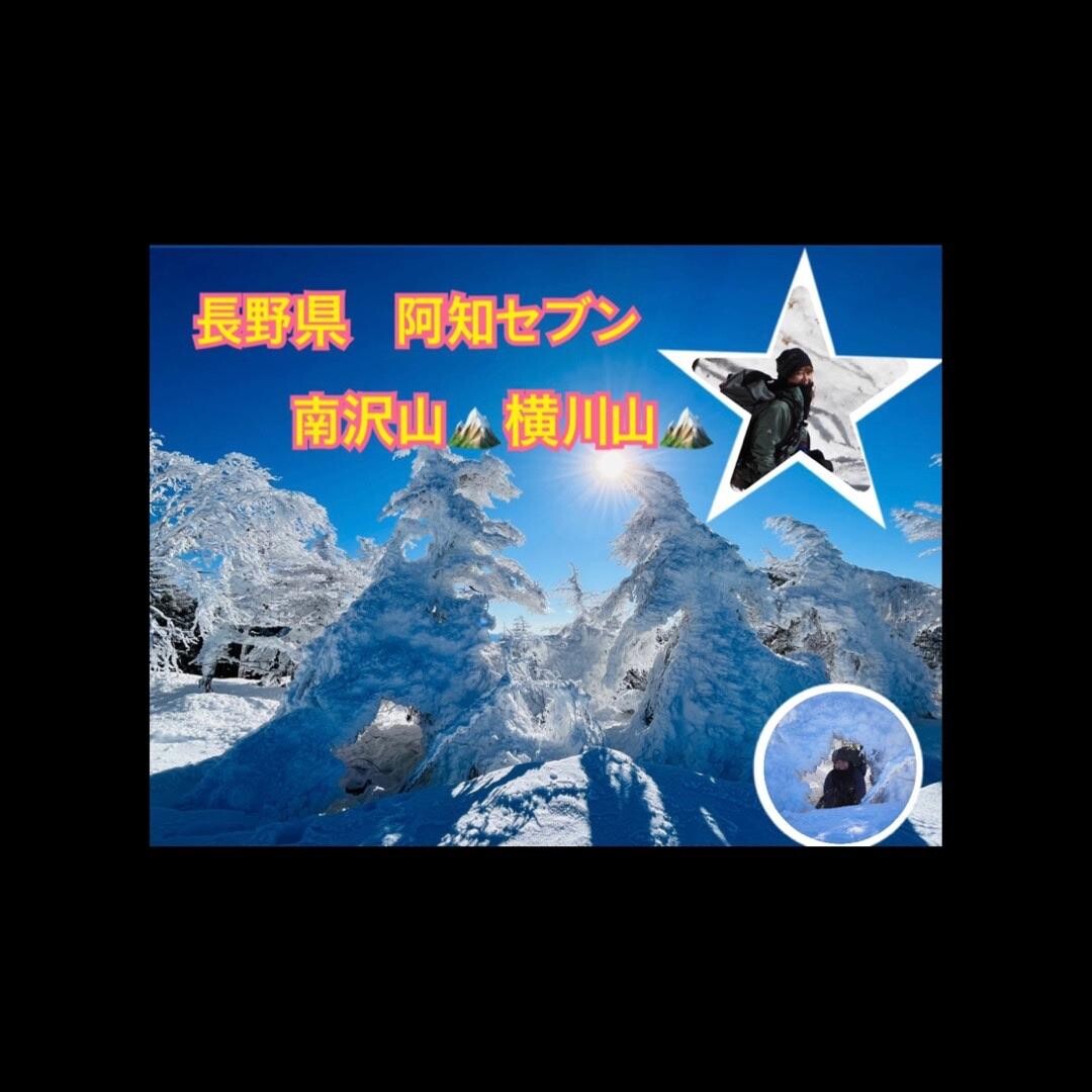 2022.12.30 長野県阿知セブン... / shihoさんのモーメント | YAMAP / ヤマップ