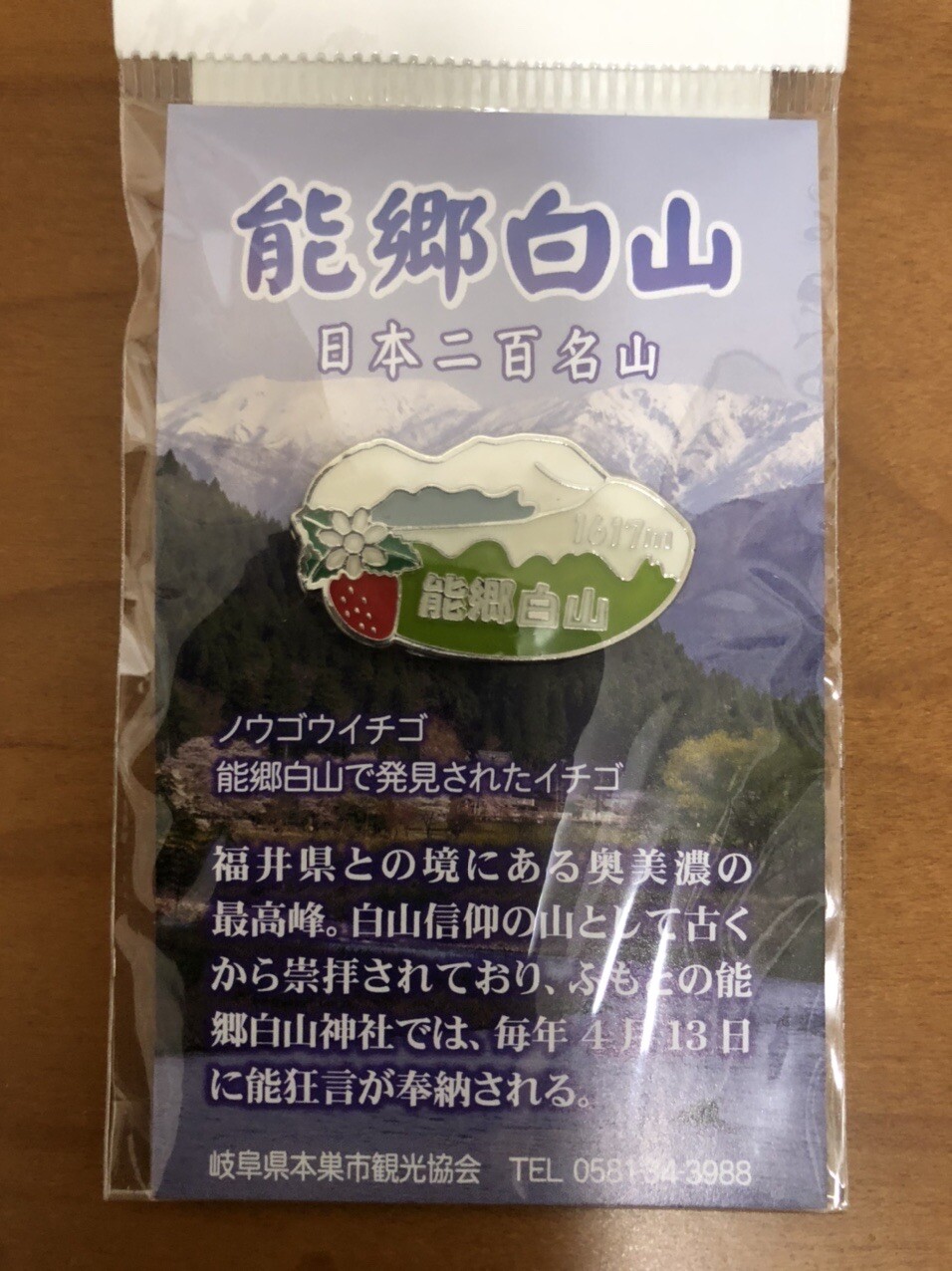 日本200名山、能郷白山のバッチを見つけ... / noriさんのモーメント | YAMAP / ヤマップ