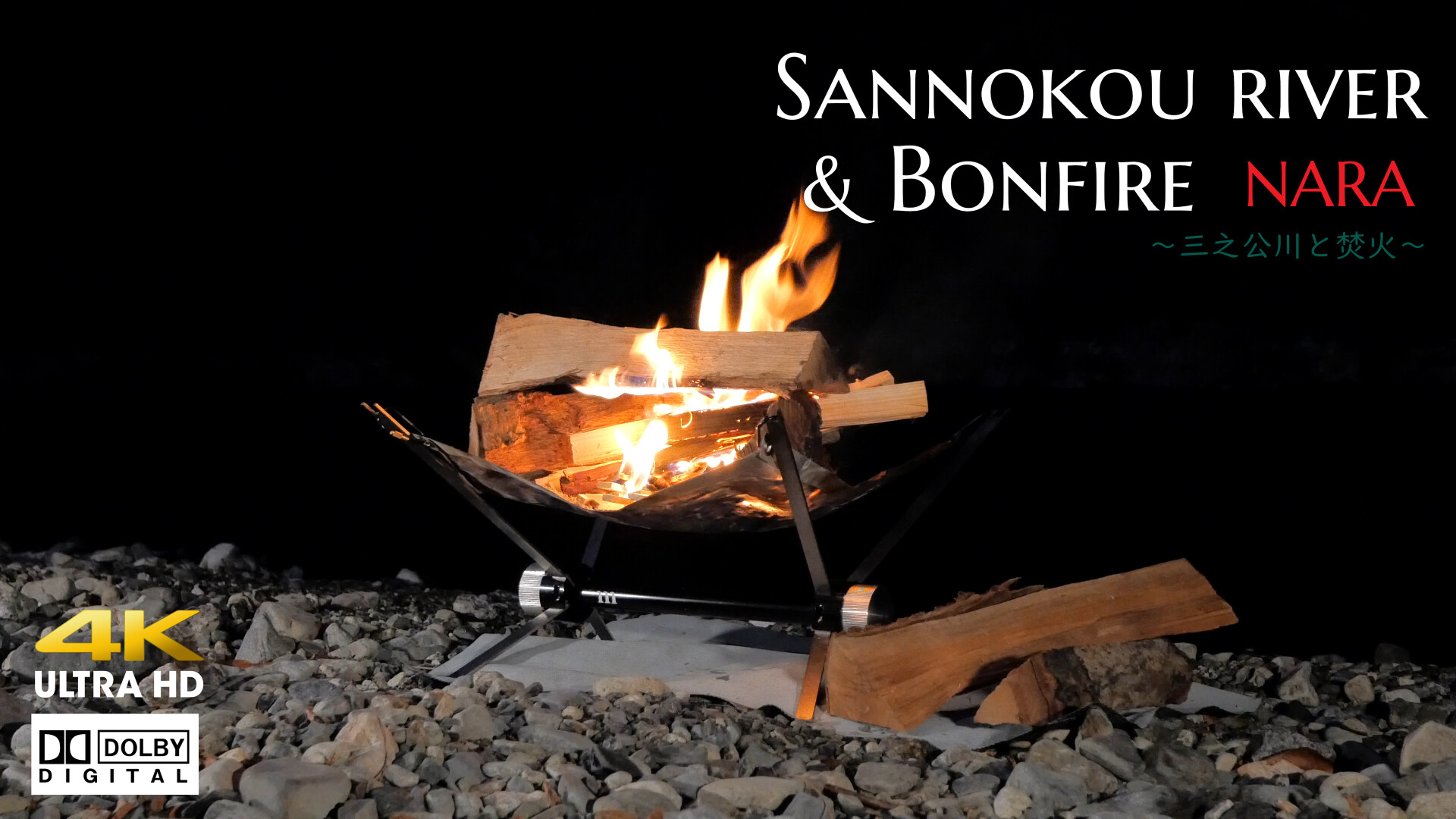 【動画】夜の焚火と三之公川の風景と渓流音... / KEIICHI TOYOTAさんのモーメント | YAMAP / ヤマップ