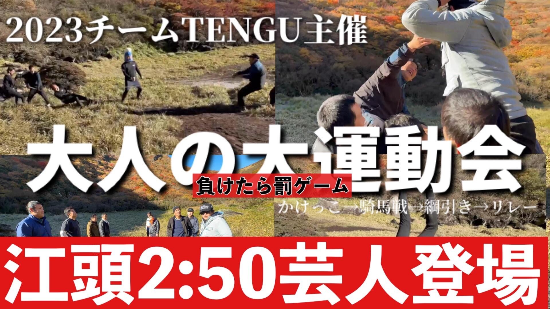 大人の運動会🍂 くじゅうでチームTEN... / 芹澤鴨【Mt.チームTENGU】 登山系YouTubeさんのモーメント | YAMAP / ヤマップ