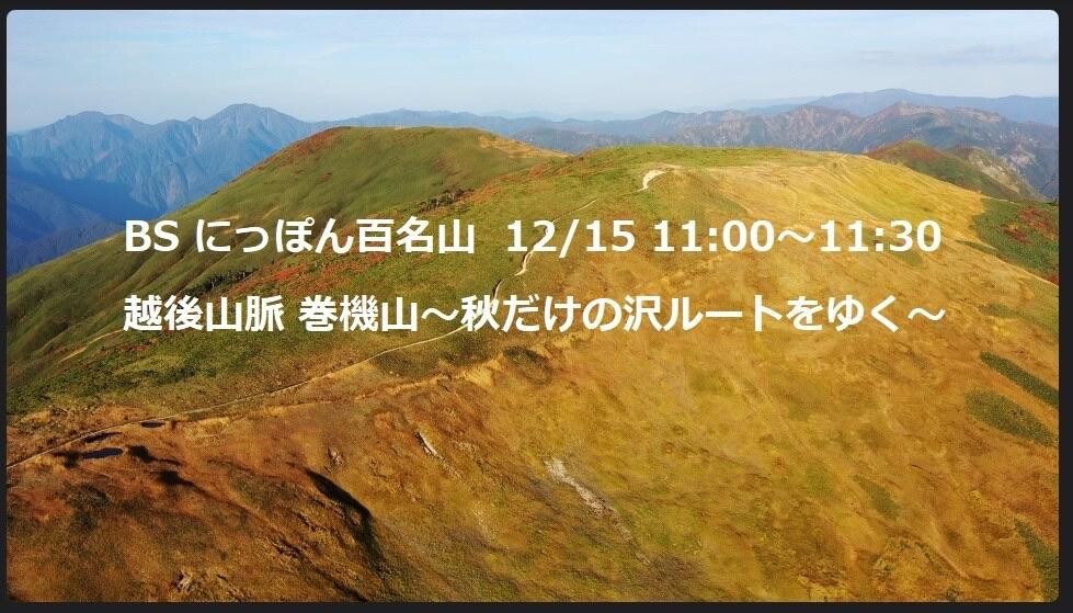 NHK BS 12/15（金）11:00... / Hakuさんのモーメント | YAMAP / ヤマップ