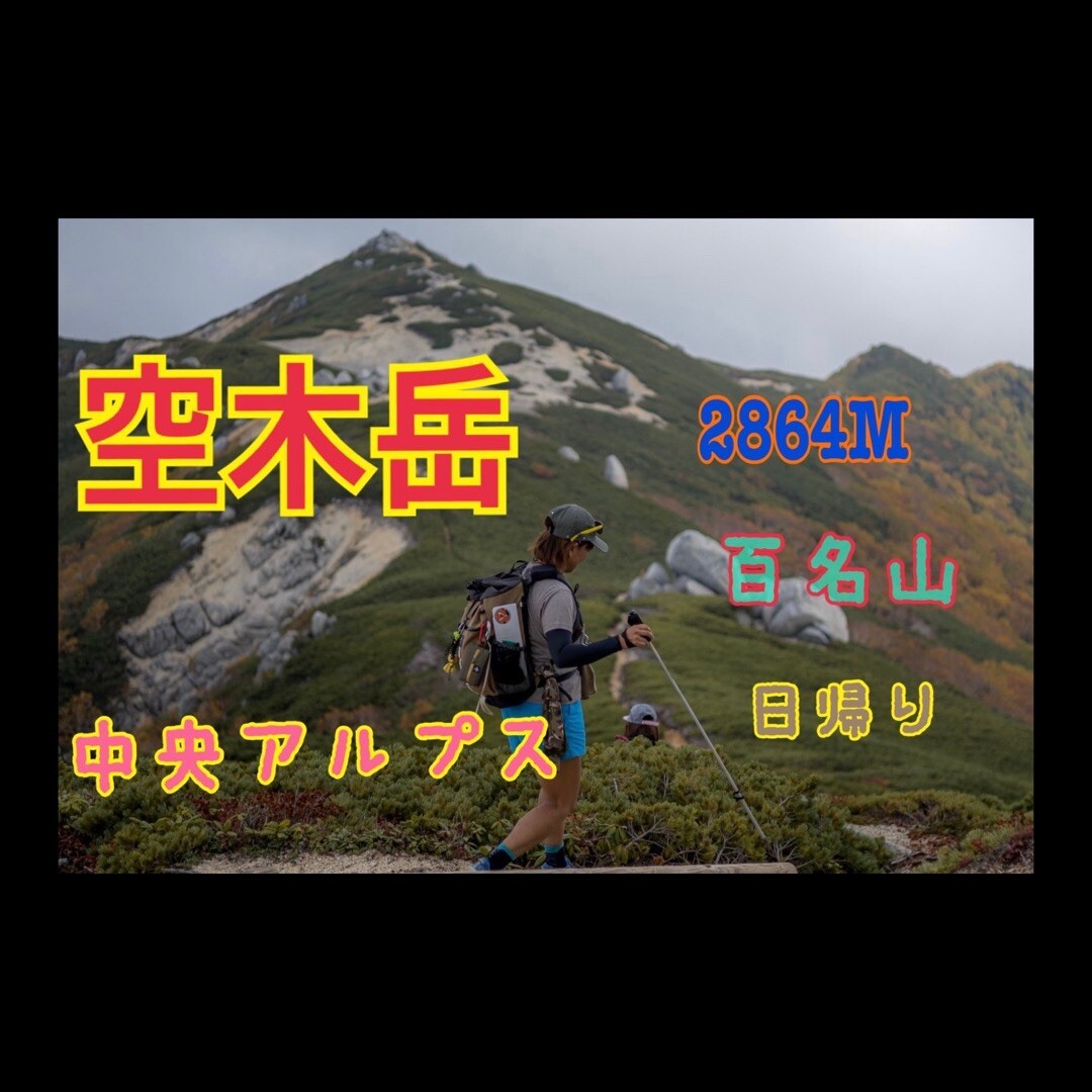 第16弾 長野県の中央アルプス空木岳に行... / shihoさんのモーメント | YAMAP / ヤマップ