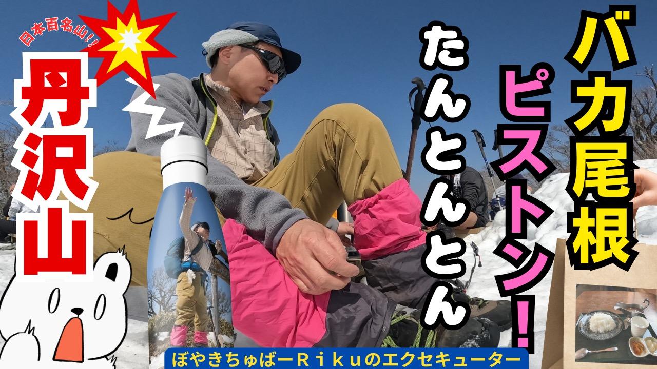 暑いですね😵 3月下旬の丹沢ピストン ... / Rikuさんのモーメント | YAMAP / ヤマップ