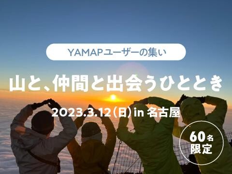 【3/12】名古屋／参加者募集｜公式イベント「YAMAPユーザーの集い」を開催 / YAMAP の山コミュニティ | YAMAP / ヤマップ