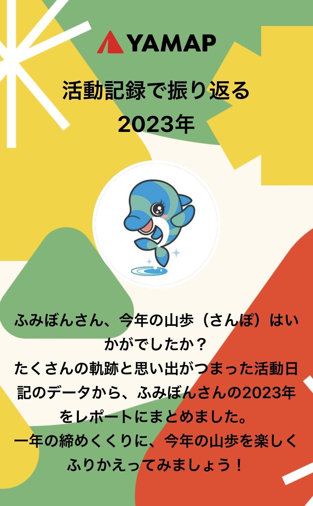 YAMAPは、こんな年の瀬にぴったりな実... / ふみぼんさんのモーメント | YAMAP / ヤマップ