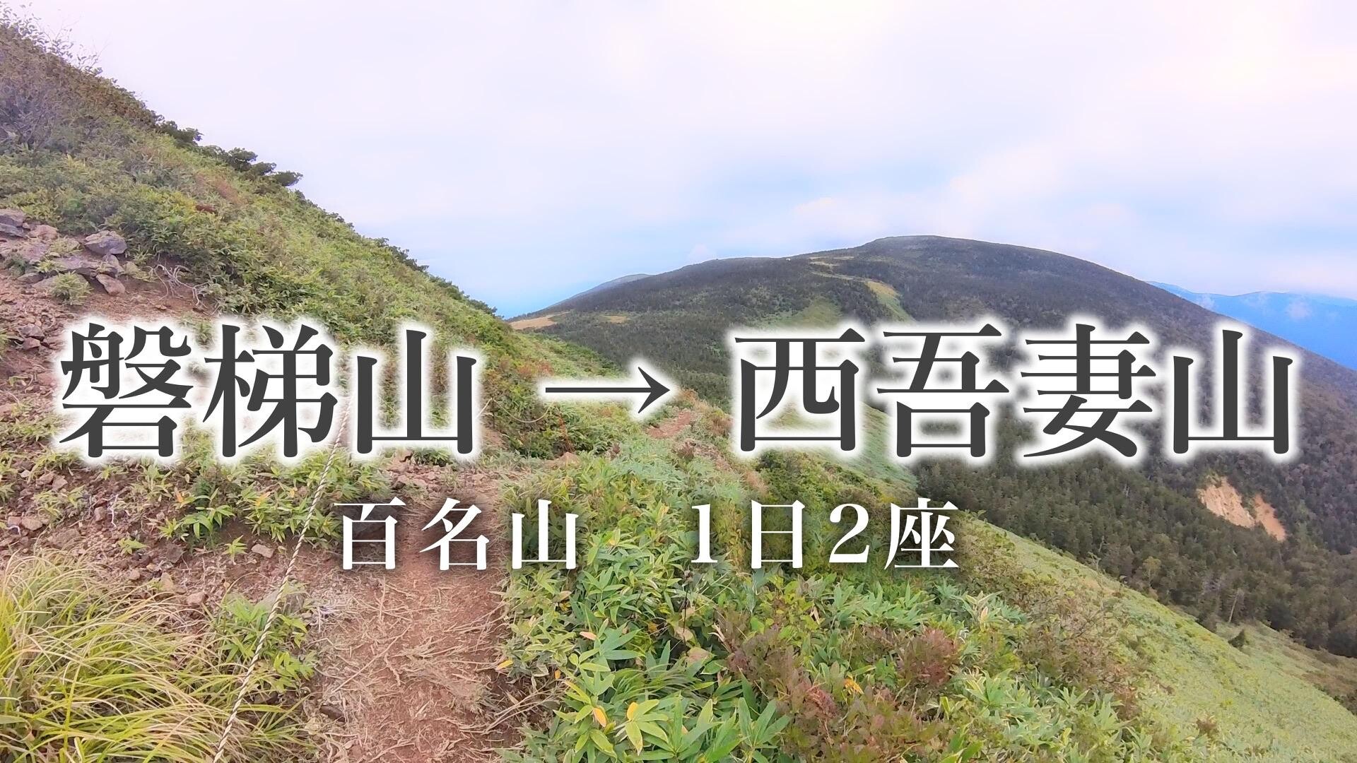 磐梯山、吾妻山の百名山1日2座の動画UP... / arukrさんのモーメント | YAMAP / ヤマップ