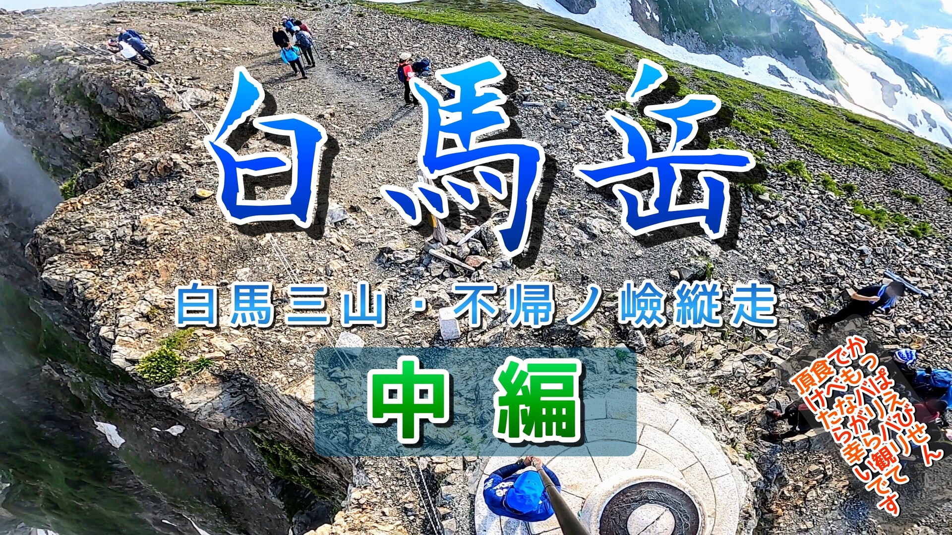 白馬三山・不帰ノ嶮縦走 中編の動画をYo... / ハイカーKAZUさんのモーメント | YAMAP / ヤマップ